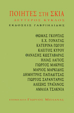 ΠΟΙΗΤΕΣ ΣΤΗ ΣΚΙΑ // ΔΕΥΤΕΡΟΣ ΚΥΚΛΟΣ - ΣΥΛΛΟΓΙΚΟ - Βιβλιοπωλείο Πολιτεία