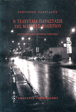 Η Τελευταια Παρασταση Της Μαρινας Φιλιππου - Αζαριαδης Γρηγορης ...