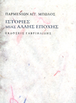 Ιστοριες Μιας Αλλης Εποχης - Μπωλος Αγγ. Παρμενιων - Βιβλιοπωλείο Πολιτεία