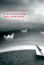 Η Αλληλεγγυη Των Ονειρων - Σκουφη Κωνσταντινα - Βιβλιοπωλείο Πολιτεία