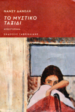 ΤΟ ΜΥΣΤΙΚΟ ΤΑΞΙΔΙ - ΔΑΝΕΛΗ ΑΘΑΝΑΣΙΑ (ΝΑΝΣΥ) - Βιβλιοπωλείο Πολιτεία