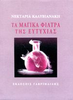 Τα Μαγικα Φιλτρα Της Ευτυχιας - Καλυβιανακη Νεκταρια - Βιβλιοπωλείο ...