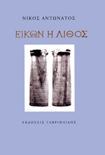 Εικων Η Λιθος - Αντωνατος Νικος - Βιβλιοπωλείο Πολιτεία