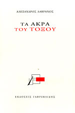 Τα Ακρα Του Τοξου - Λαβρανος Αλεξανδρος - Βιβλιοπωλείο Πολιτεία
