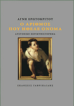 Ο Αριθμος Που Ηθελε Ονομα // Δυστοπικο Περιμυθιστορημα - Ερωτοκριτου ...