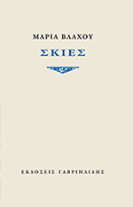 Σκιες - Βλαχου Μαρια - Βιβλιοπωλείο Πολιτεία