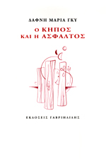 Ο Κηπος Και Η Ασφαλτος - Γκυ Δαφνη-μαρια (βουβαλη) - Βιβλιοπωλείο Πολιτεία