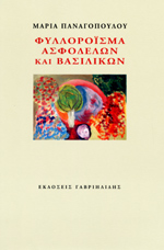 Φυλλοροισμα Ασφοδελων Και Βασιλικων - Παναγοπουλου Μαρια - Βιβλιοπωλείο ...