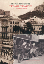 Τιτλοι Τελους // Ο Επιλογος (συλλεκτικη Εκδοση) - Μαρκαρης Πετρος ...
