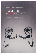 Ταμειο Α(ν)εργιας - Γκαμαρλιας Νικος - Βιβλιοπωλείο Πολιτεία