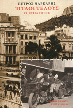 Τιτλοι Τελους // Ο Επιλογος - Μαρκαρης Πετρος - Βιβλιοπωλείο Πολιτεία