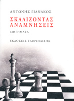 Σκαλιζοντας Αναμνησεις - Γιανακος Αντωνης - Βιβλιοπωλείο Πολιτεία