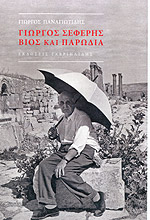 Γιωργος Σεφερης // Βιος Και Παρωδια - Παναγιωτιδης Γιωργος ...