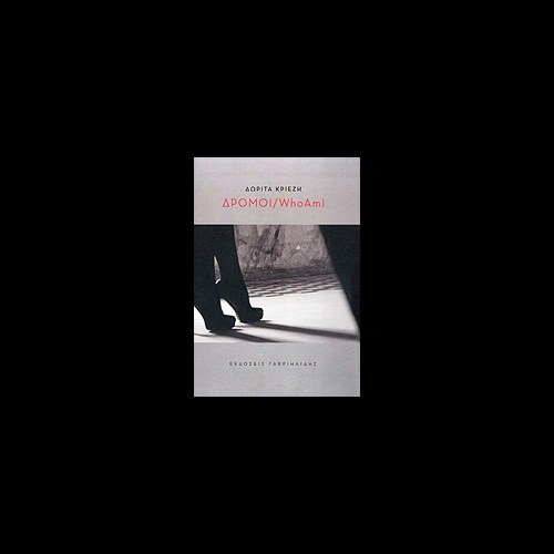 ΔΡΟΜΟΙ / WHO AM I // (ΔΙΓΛΩΣΣΗ ΕΚΔΟΣΗ, ΕΛΛΗΝΙΚΑ - ΑΓΓΛΙΚΑ ...