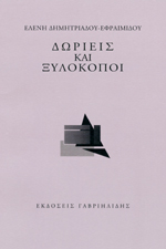 Δωριεις Και Ξυλοκοποι - Δημητριαδου-εφραιμιδου Ελενη - Βιβλιοπωλείο ...