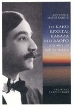 Το Κακο Ερχεται Καβαλα Στο Αλογο Και Φευγει Με Τα Ποδια - Μαραγκακης ...