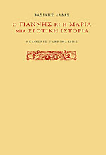 Ο Γιαννης Κι Η Μαρια // Μια Ερωτικη Ιστορια - Λαδας Βασιλης ...