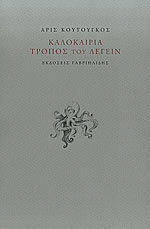 Καλοκαιρια Τροπος Του Λεγειν - Κουτουγκος Αρης - Βιβλιοπωλείο Πολιτεία
