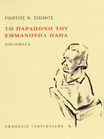 Το Παραπονο Του Εμμανουηλ Παπα - Σιωμος Ν. Γιωργος - Βιβλιοπωλείο Πολιτεία