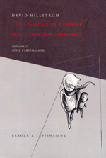 Η Ιστορια Του Λαου Μας // (διγλωσση Εκδοση, Ελληνικα - Αγγλικα ...