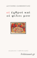 Οι Εχθροι Και Οι Φιλοι Μου - Ξανθοπουλος Λευτερης - Βιβλιοπωλείο Πολιτεία