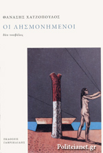 Οι Λησμονημενοι - Χατζοπουλος Θανασης - Βιβλιοπωλείο Πολιτεία