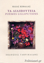 Τα Λιλιπουτεια // (διγλωσση Εκδοση, Ελληνικα - Γαλλικα) - Κεφαλας Ηλιας ...