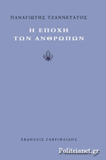 Η ΕΠΟΧΗ ΤΩΝ ΑΝΘΡΩΠΩΝ - ΤΖΑΝΝΕΤΑΤΟΣ ΠΑΝΑΓΙΩΤΗΣ - Βιβλιοπωλείο Πολιτεία