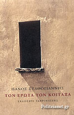 ΤΟΝ ΕΡΩΤΑ ΤΟΝ ΚΟΙΤΑΞΑ - Βιβλιοπωλείο Πολιτεία
