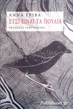Ετσι Ειναι Τα Πουλια - Γριβα Αννα - Βιβλιοπωλείο Πολιτεία