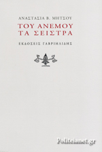 Του Ανεμου Τα Σειστρα - Μητσου Β. Αναστασια - Βιβλιοπωλείο Πολιτεία