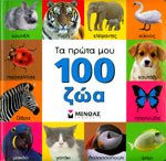 ΤΑ ΠΡΩΤΑ ΜΟΥ 100 ΖΩΑ - Βιβλιοπωλείο Πολιτεία