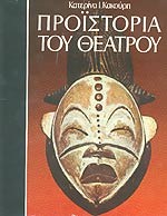 Προιστορια Του Θεατρου - Απο Τη Σκοπια Της Κοινωνικης Ανθρωπολογ ...