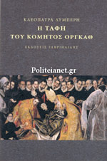 Η Ταφη Του Κομητος Οργκαθ - Λυμπερη Κλεοπατρα - Βιβλιοπωλείο Πολιτεία
