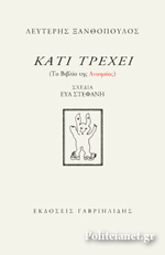 Κατι Τρεχει // (το Βιβλιο Της Ανοησιας) - Ξανθοπουλος Λευτερης ...
