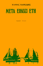 ΜΕΤΑ ΕΙΚΟΣΙ ΕΤΗ - ΜΑΡΚΙΔΗΣ ΜΑΡΙΟΣ - Βιβλιοπωλείο Πολιτεία