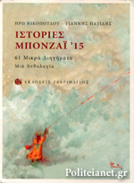 ΙΣΤΟΡΙΕΣ ΜΠΟΝΖΑΙ '15 // 61 ΜΙΚΡΑ ΔΙΗΓΗΜΑΤΑ, ΜΙΑ ΑΝΘΟΛΟΓΙΑ - ΑΝΘΟΛΟΓΙΑ ...