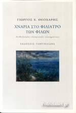 Χναρια Στο Φιλιατρο Των Φιλων // Ανθολογια Ελληνικων Ποιηματων ...
