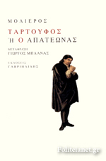 Ταρτουφος Ή Ο Απατεωνας - Moliere Jean-baptiste. De - Βιβλιοπωλείο Πολιτεία