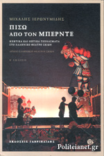 Πισω Απο Τον Μπερντε // Ηχητικα Και Οπτικα Τεχνασματα Στο Ελληνικο ...