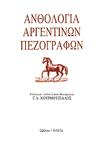 ΑΝΘΟΛΟΓΙΑ ΑΡΓΕΝΤΙΝΩΝ ΠΕΖΟΓΡΑΦΩΝ - ΑΝΘΟΛΟΓΙΑ - Βιβλιοπωλείο Πολιτεία
