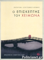 Ο Επισκεπτης Του Χειμωνα - Λιβιτσανου-ντανου Αικατερινη - Βιβλιοπωλείο ...