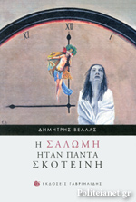 Η Σαλωμη Ηταν Παντα Σκοτεινη - Vellas Dimitris - Βιβλιοπωλείο Πολιτεία