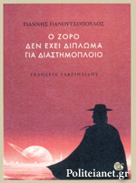 Ο ΖΟΡΟ ΔΕΝ ΕΧΕΙ ΔΙΠΛΩΜΑ ΓΙΑ ΔΙΑΣΤΗΜΟΠΛΟΙΟ - ΠΑΝΟΥΤΣΟΠΟΥΛΟΣ ΓΙΑΝΝΗΣ ...