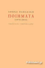 ΠΟΙΗΜΑΤΑ (1974-2014) - ΠΑΠΑΔΑΚΗ ΑΘΗΝΑ - Βιβλιοπωλείο Πολιτεία