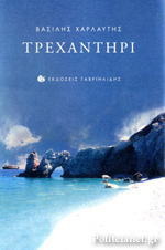 Τρεχαντηρι - Χαρλαυτης Βασιλης - Βιβλιοπωλείο Πολιτεία