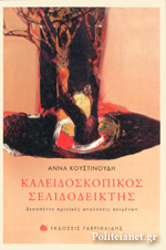 Καλειδοσκοπικος Σελιδοδεικτης // Δεκαπεντε Κριτικες Αναλυσεις Κειμενων ...