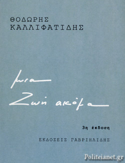 ΜΙΑ ΖΩΗ ΑΚΟΜΑ - ΚΑΛΛΙΦΑΤΙΔΗΣ ΘΟΔΩΡΗΣ - Βιβλιοπωλείο Πολιτεία
