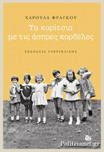 ΤΑ ΚΟΡΙΤΣΙΑ ΜΕ ΤΙΣ ΑΣΠΡΕΣ ΚΟΡΔΕΛΕΣ - ΦΡΑΓΚΟΥ ΧΑΡΟΥΛΑ - Βιβλιοπωλείο ...
