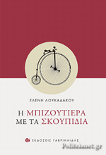 Η Μπιζουτιερα Με Τα Σκουπιδια - Λουκαδακου Ελενη - Βιβλιοπωλείο Πολιτεία